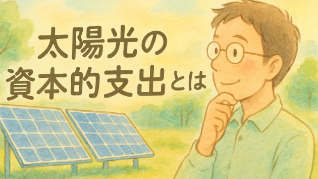 【太陽光の資本的支出とは】｜ふくろう税理士｜coconalaブログ